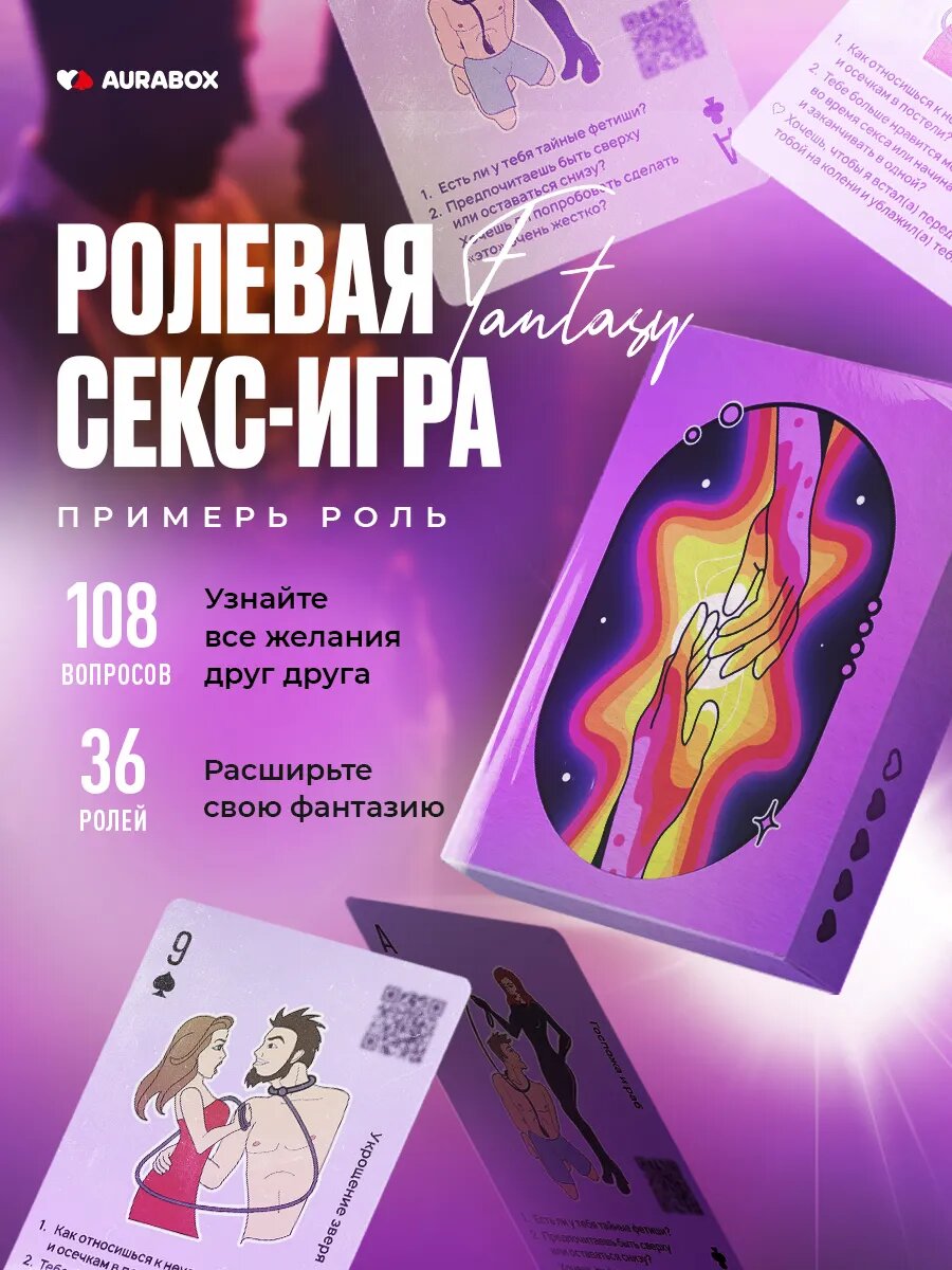 Настольные ролевые игры для пар в картах-фантах, секс игра для двоих 18+, колода карт с вопросами
