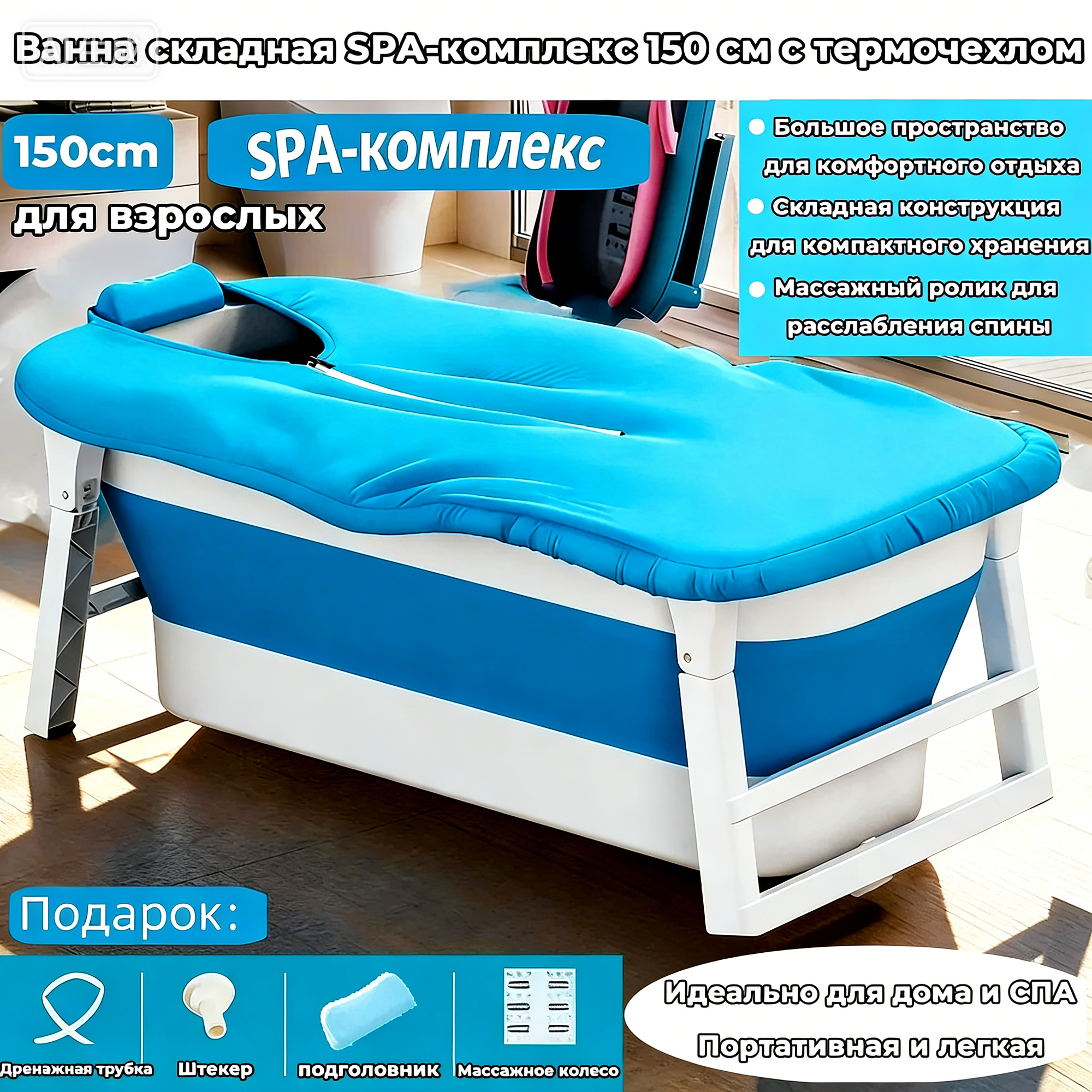 Складная ванна SPA-комплекс 150 см голубая с термочехлом и массажем, для взрослых с подарком