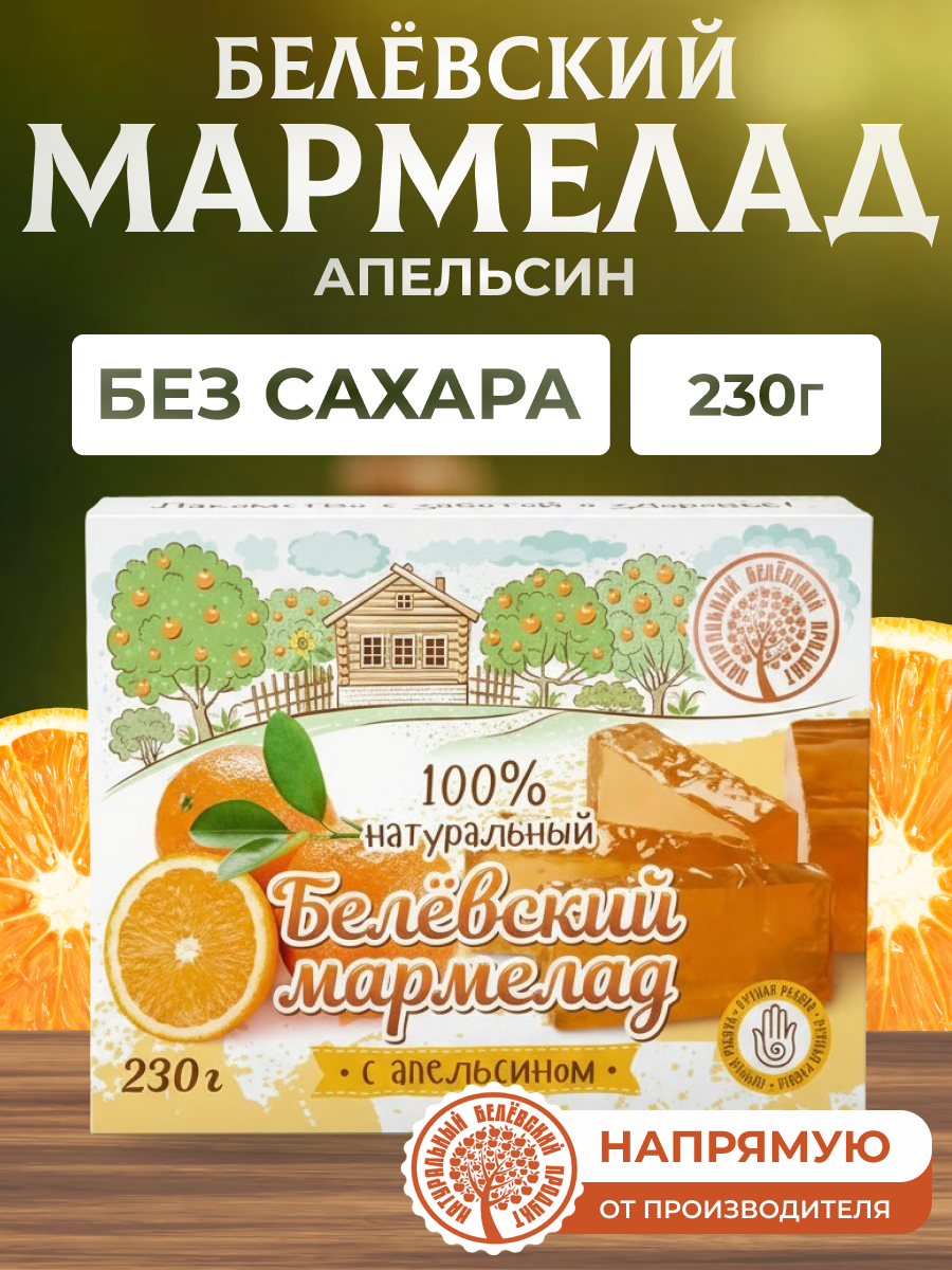 Мармелад Натуральный белёвский продукт без сахара с апельсином 230 г