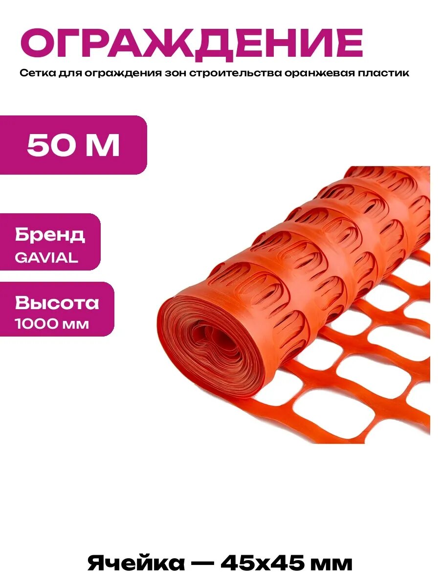 Забор пластиковый оранжевый садовый ячейка 45х45 высота 1 м