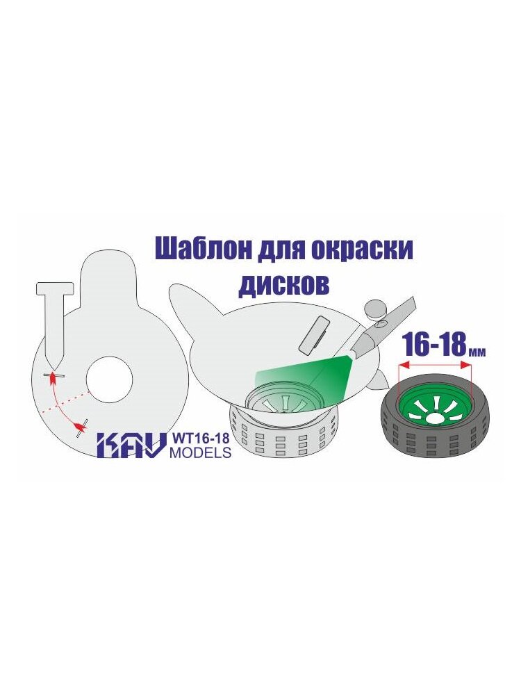 Трафарет для окраски колёс 16-18мм KAV WT 16-18
