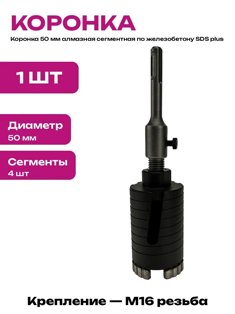 Алмазная коронка 50 мм для бетона и кирпича с центриром SDS+