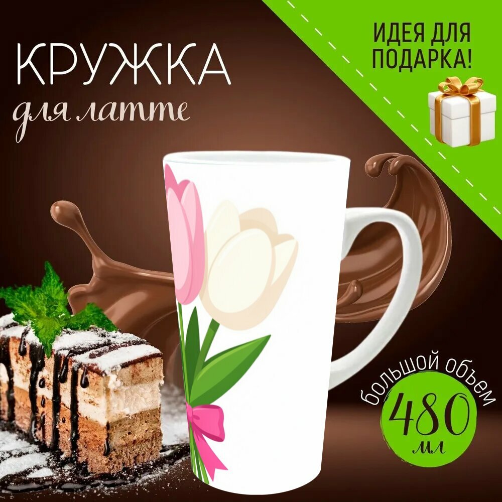 Кружка латте керамическая большая для чая и кофе с прикольным принтом "Три тюльпана с розовым бантом. Яркая весенняя композиция с тремя нежными бутонами, зелёными листьями." 500 мл.