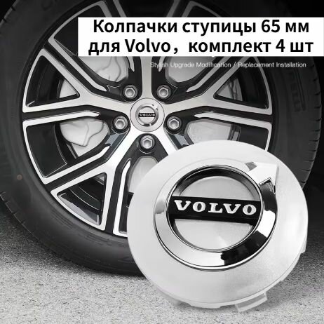 Колпачки ступицы 65 мм для Volvo S40 S60 S80 S90 XC60 XC90 V40 V60 V90 C30, центральные заглушки дисков, комплект 4 шт, черные