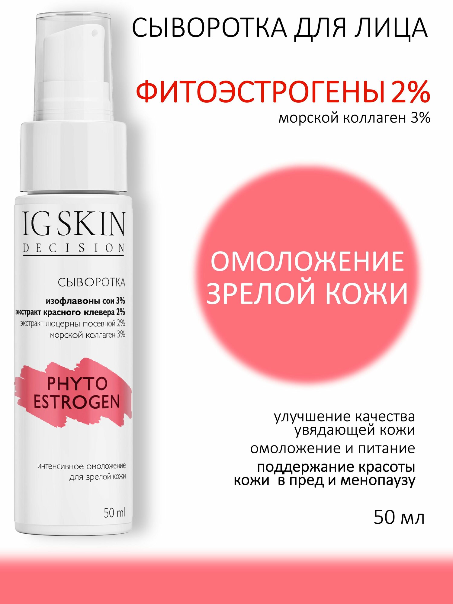 Антивозрастная сыворотка для лица с фитоэстрогенами