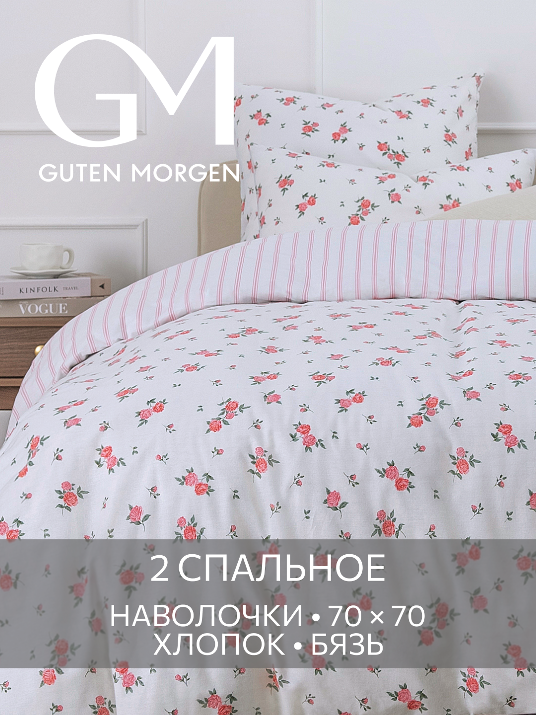 Постельное белье, Бязь, 2 спальное, 2 наволочки 70х70, GM, Флоранж, 100% хлопок
