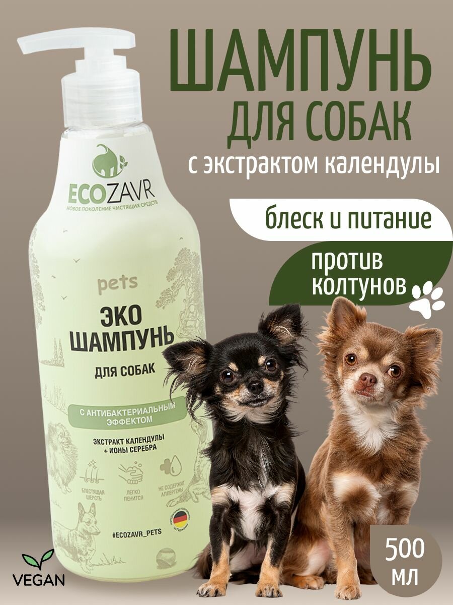 Эко шампунь для собак 500 мл, гипоаллергенный, 99.5% натуральный c ароматом календулы, для мелких и крупных пород против сухости зуда и запаха, для короткошерстных и длинношерстных
