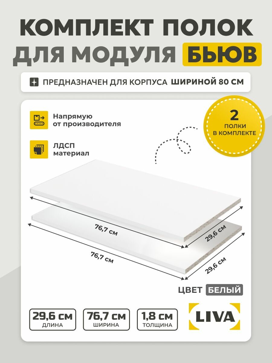 Комплект полок для навесного модуля Бьюв 80 см (2 шт.) 76,75x29,6x1,8 см, белый LIVA