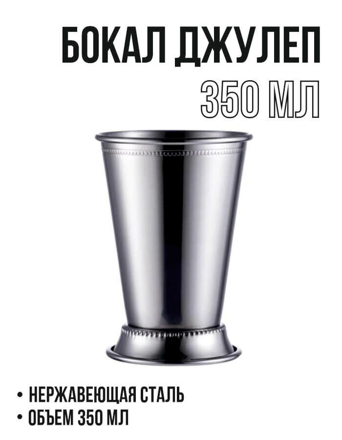 Бокал коктейльный Julep 350 мл