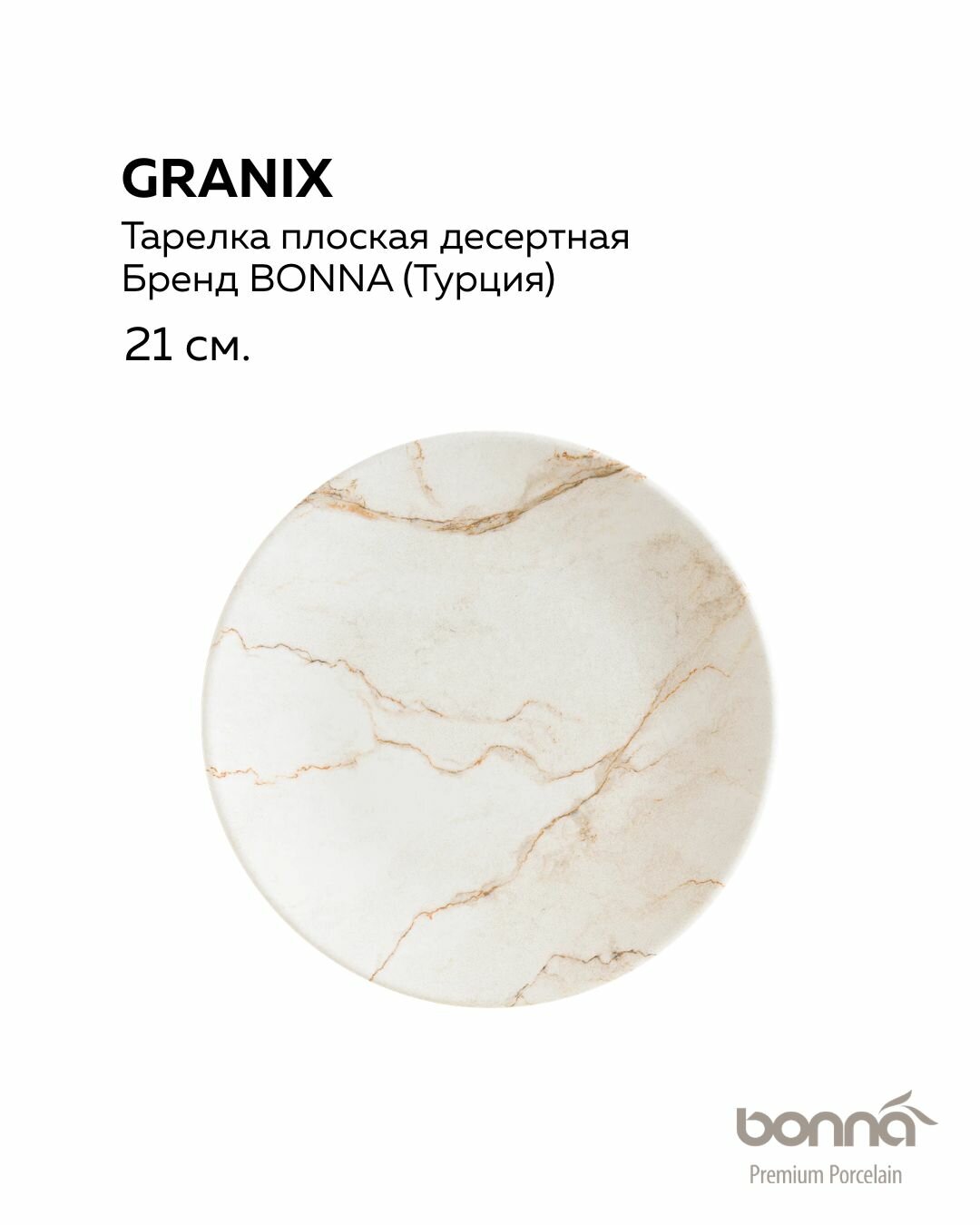 Фарфоровая тарелка плоская 21 см для закусок, десертов и завтрака, серия Granix, бренд Bonna