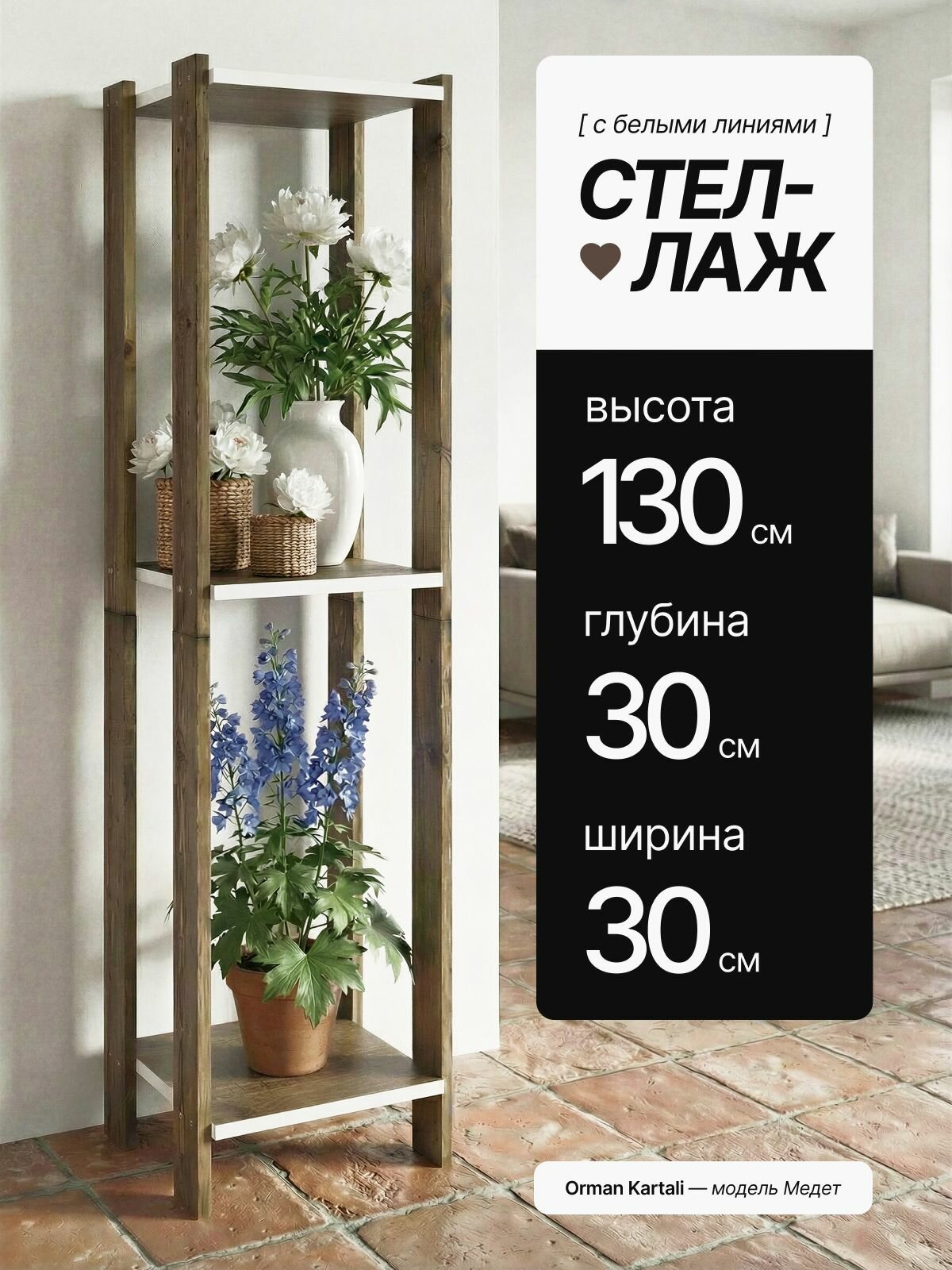 Этажерка для цветов деревянная напольная под дерево 130 30 30 см, стеллаж для растений, 3 регулируемые полки