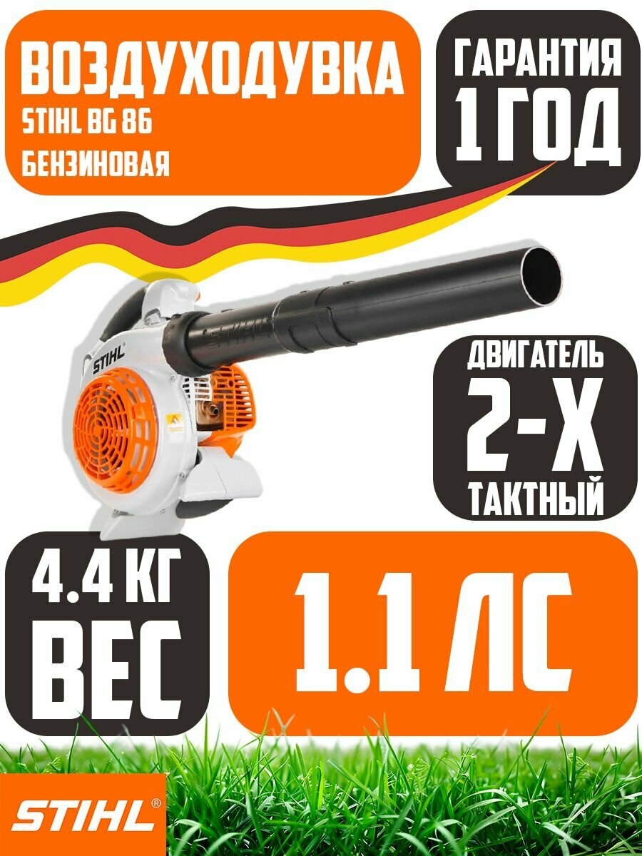 Бензиновая воздуходувка STIHL BG 86 мощная ручная (1,1л. с, 0,8 кВт / 810 м/ч / антивибрация)