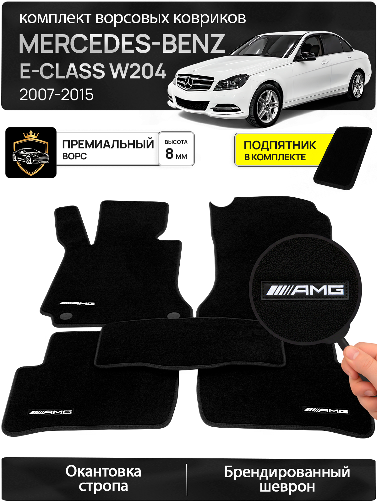 Ворсовые коврики для Mercedes C-Class W204 2007-2015