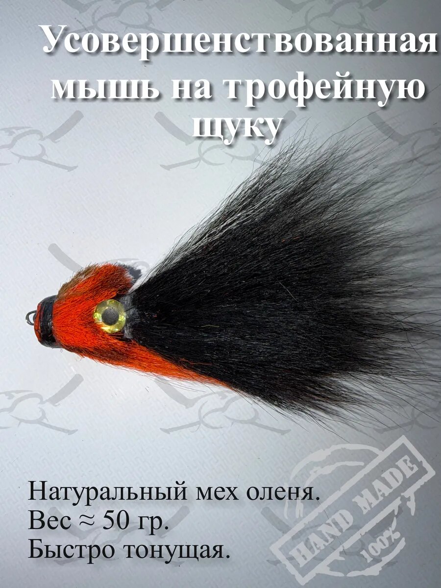 Приманка. Улучшенная Miuras Mouse на трофейную щуку.
