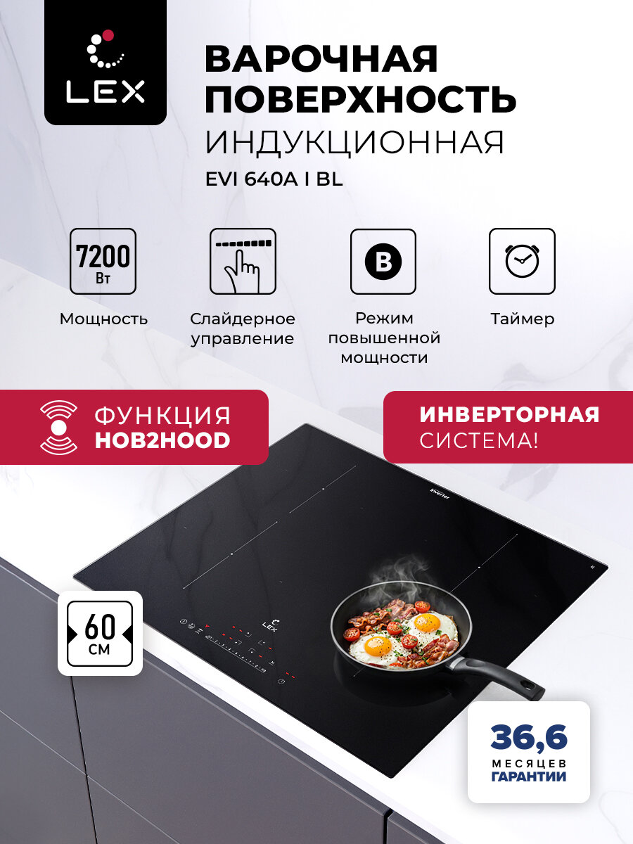 Индукционная варочная панель с инвертором и беспроводной связью с вытяжкой LEX EVI 640A I BL, таймер