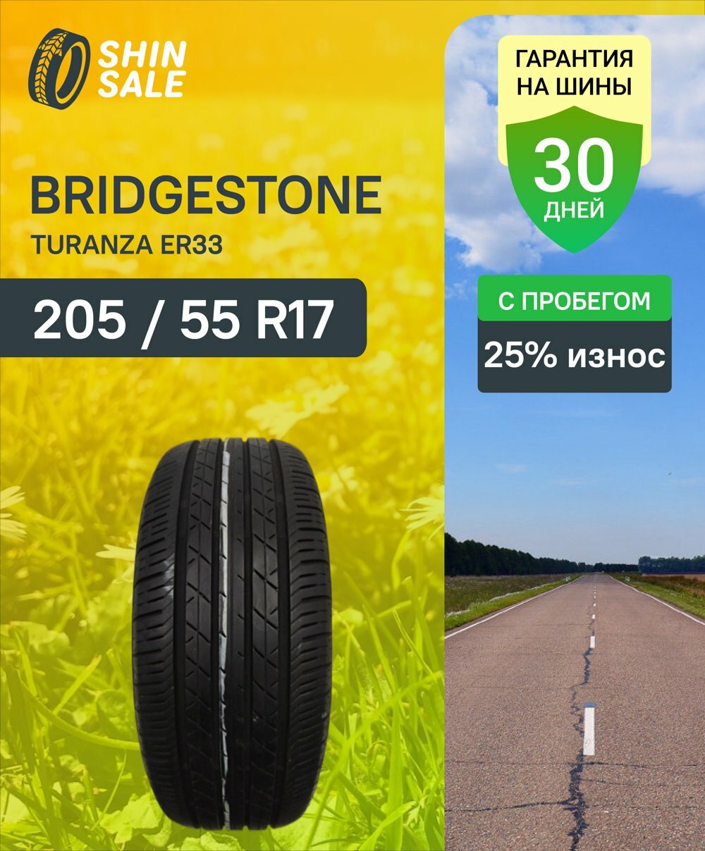 Летние БУ шины Bridgestone Turanza ER33 205/55 R17 25.0% износ T0167778