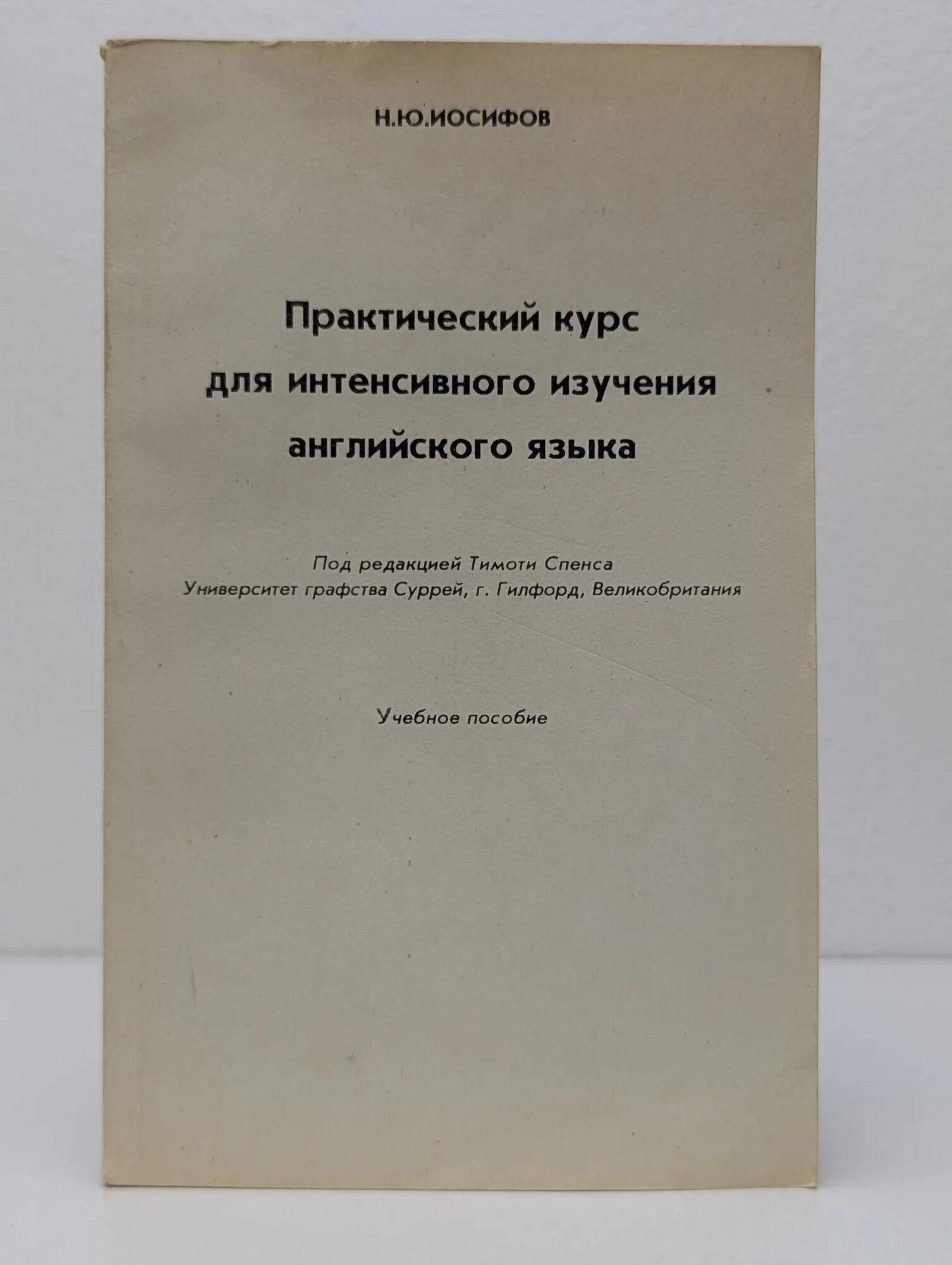 Практический курс для интенсивного изучения английского Иосифов Н. Ю. 1991