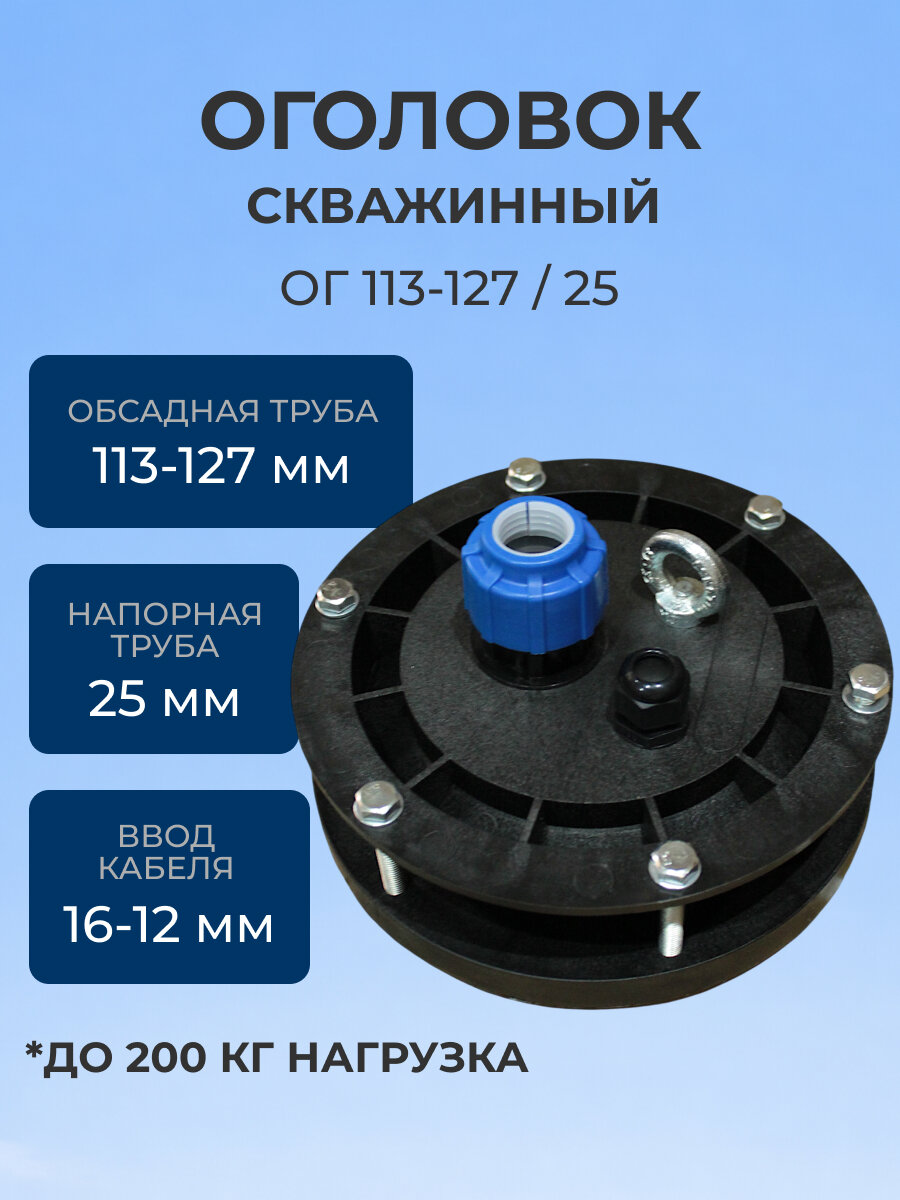 Оголовок скважинный герметичный ОГС 113-127/25 пластиковый, оголовок для скважины на обсадную трубу с креплением троса