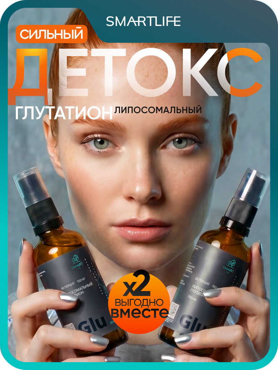 Липосомальный Глутатион детокс и здоровье печени, омолаживание и иммунитет бады 2 шт. по 100 мл SmartLife