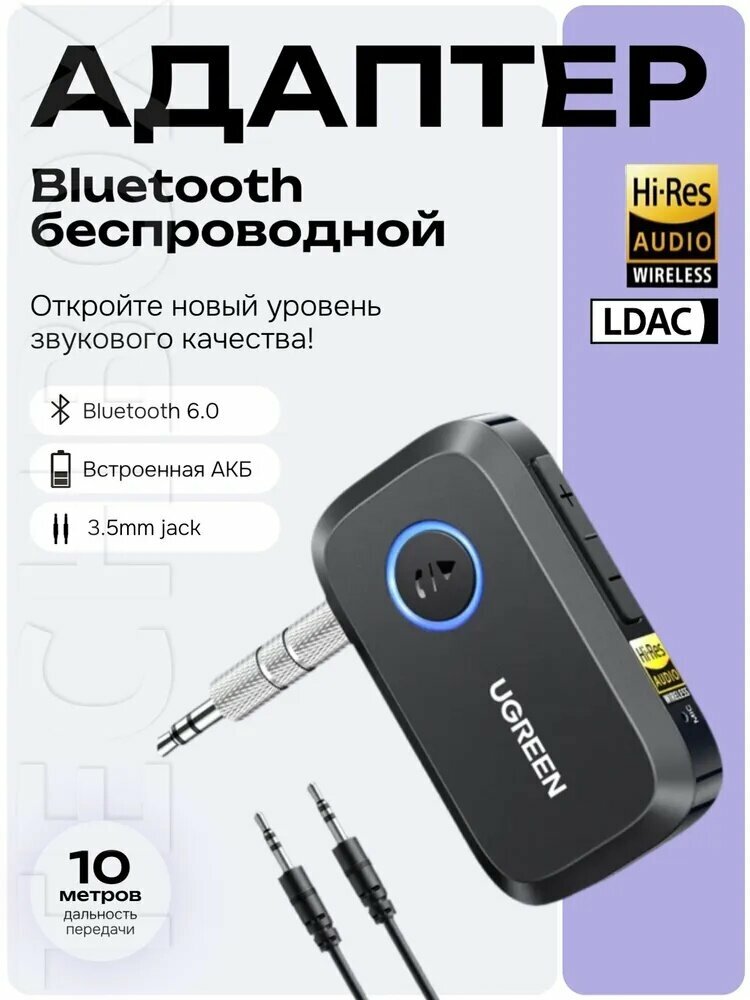 Bluetooth аудио адаптер UGREEN BT509 (55546) с поддержкой LDAC, Bluetooth 6.0, АКБ, AUX 3,5 мм