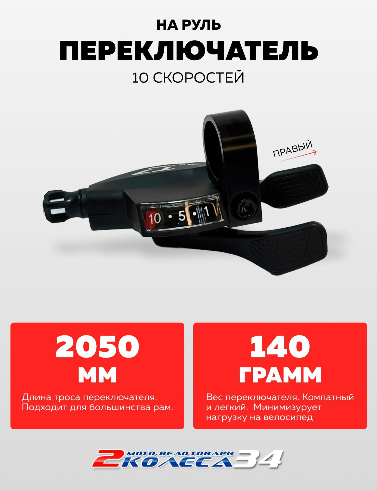Переключатель на руль 10 скоростей правый, Шифтер, L-TWOO, трос 2050мм, (42)