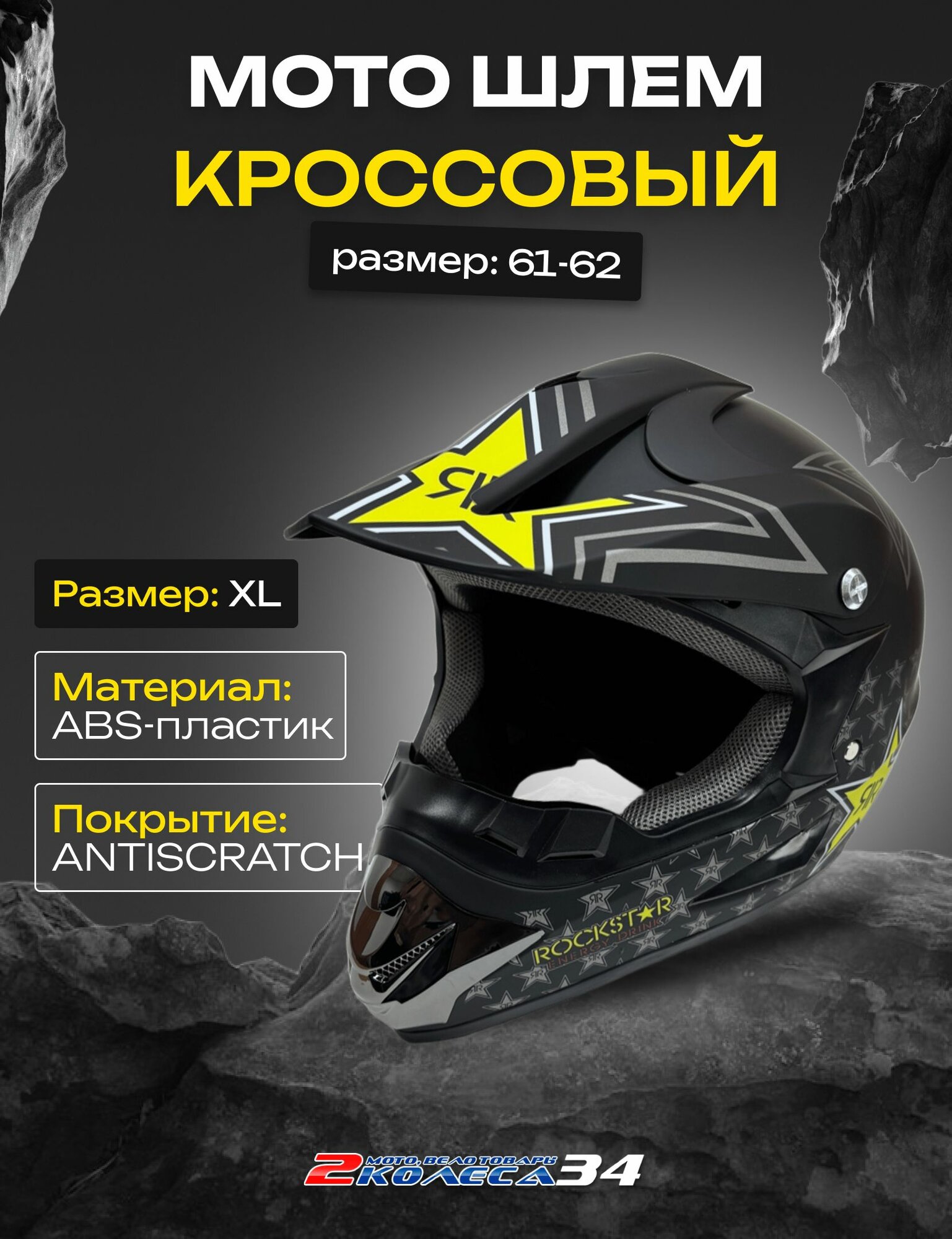 Шлем защитный, велосипедный, электро самокатный, кроссовый, 125, XL, Rockstar, черный матовый, (257)