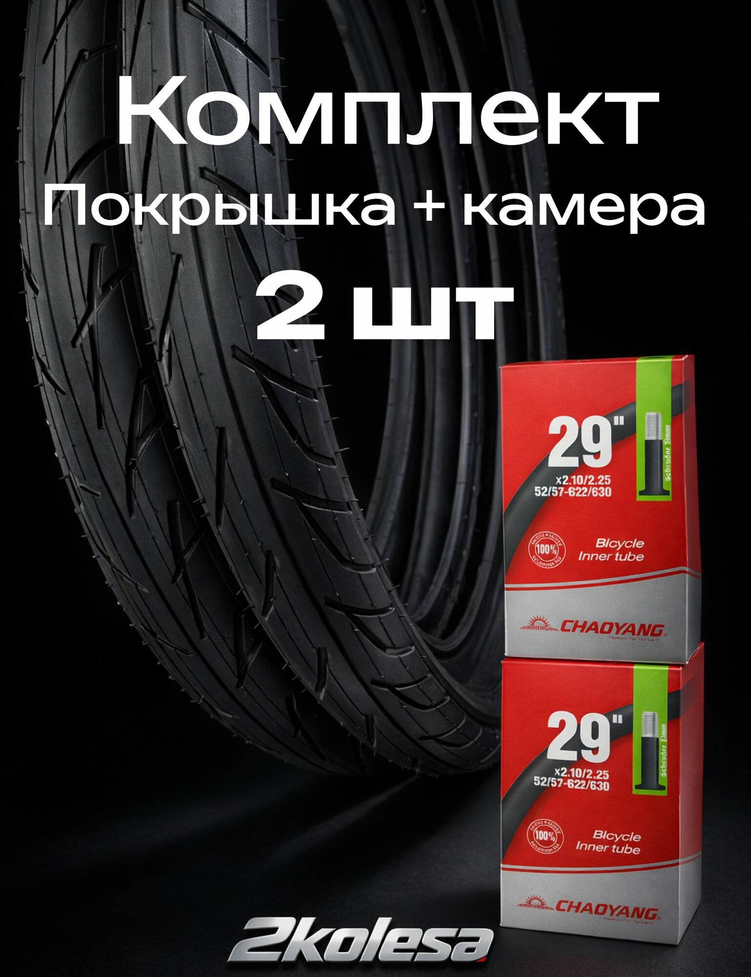 2 шт. Комплект 29 д. Chaoyang Н-5207, Покрышка + камера AV33