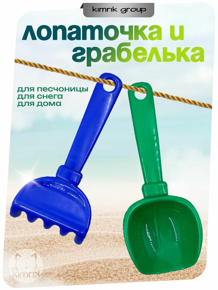 Песочный набор для игры в песочнице для детей лопатка и грабельки Colorplast
