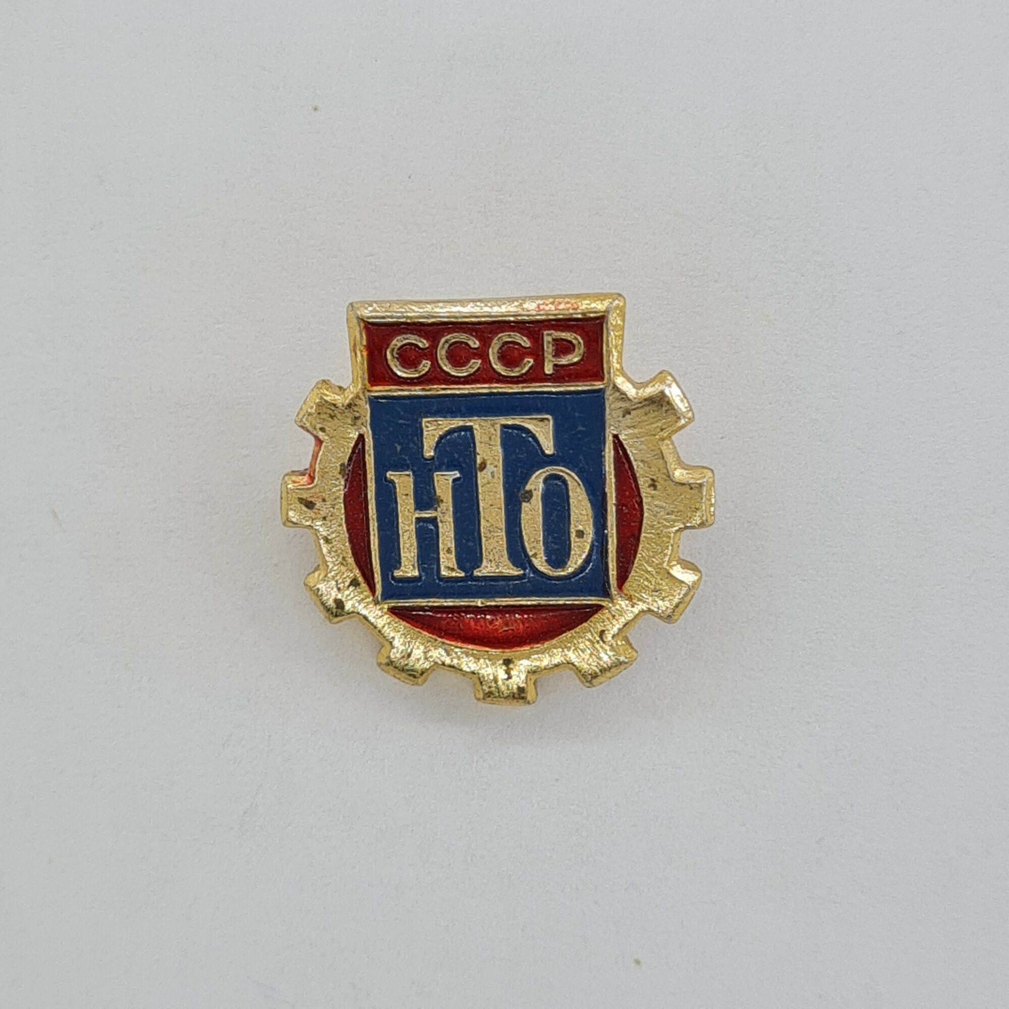 Значок СССР. НТО, промышленность, шестерня, красно синий щит. Винтажный значек.