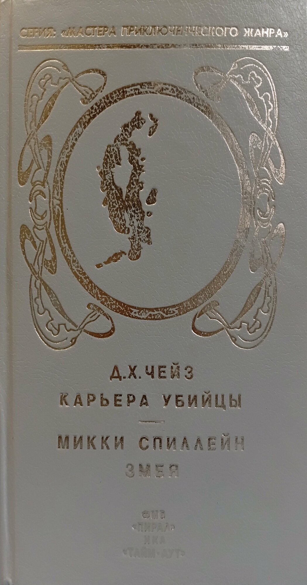 Карьера убийцы. Змея . Спиллейн Микки. Тайм-Аут. 1992. Твердый переплет. 384 стр