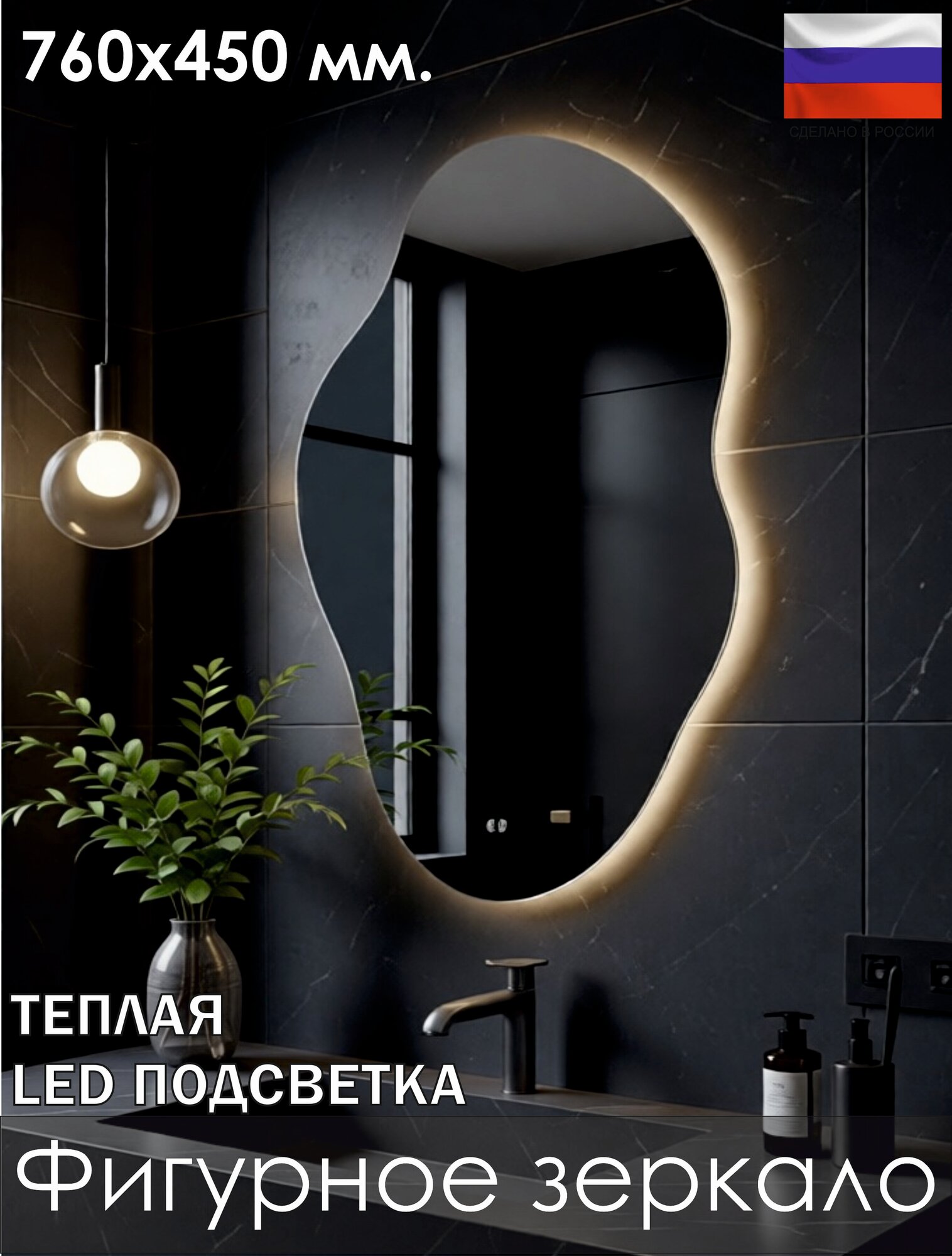 Зеркало фигурное сенсорное с теплой подсветкой