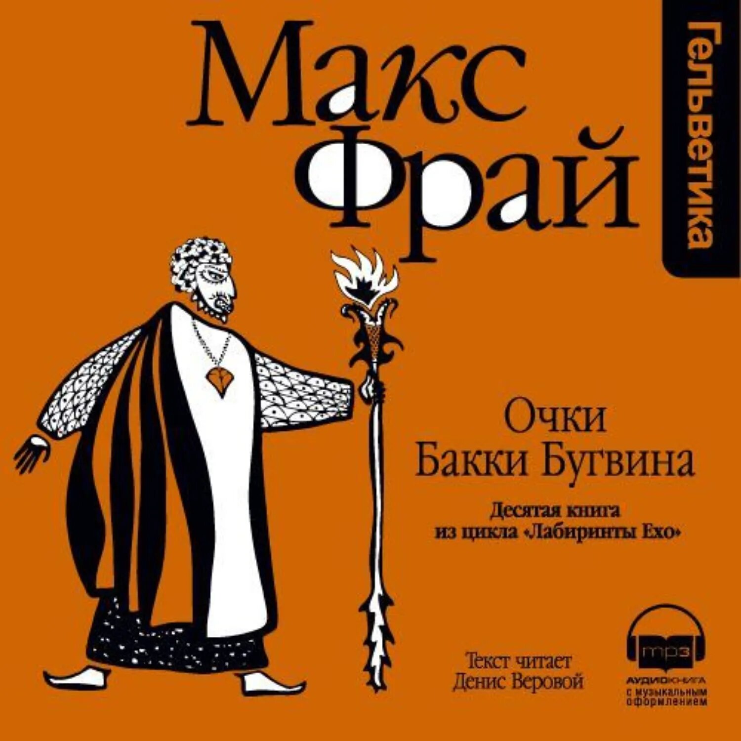 История 10-я. Очки Бакки Бугвина [Аудиокнига]