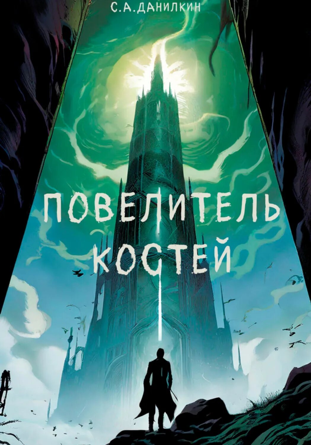 Повелитель костей [Цифровая книга]