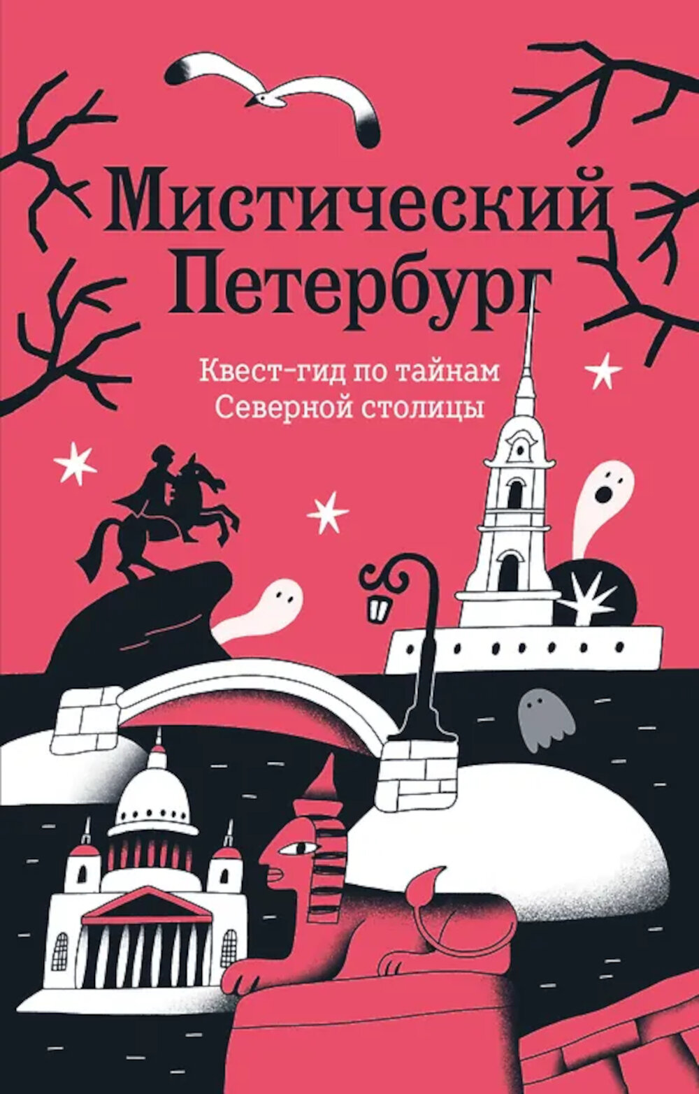 Мистический Петербург. Квест гид по тайнам Северной столицы.