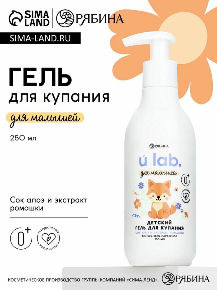 Детский гель для купания Зверята , с соком алоэ и экстрактом ромашки, 250 мл, ULAB