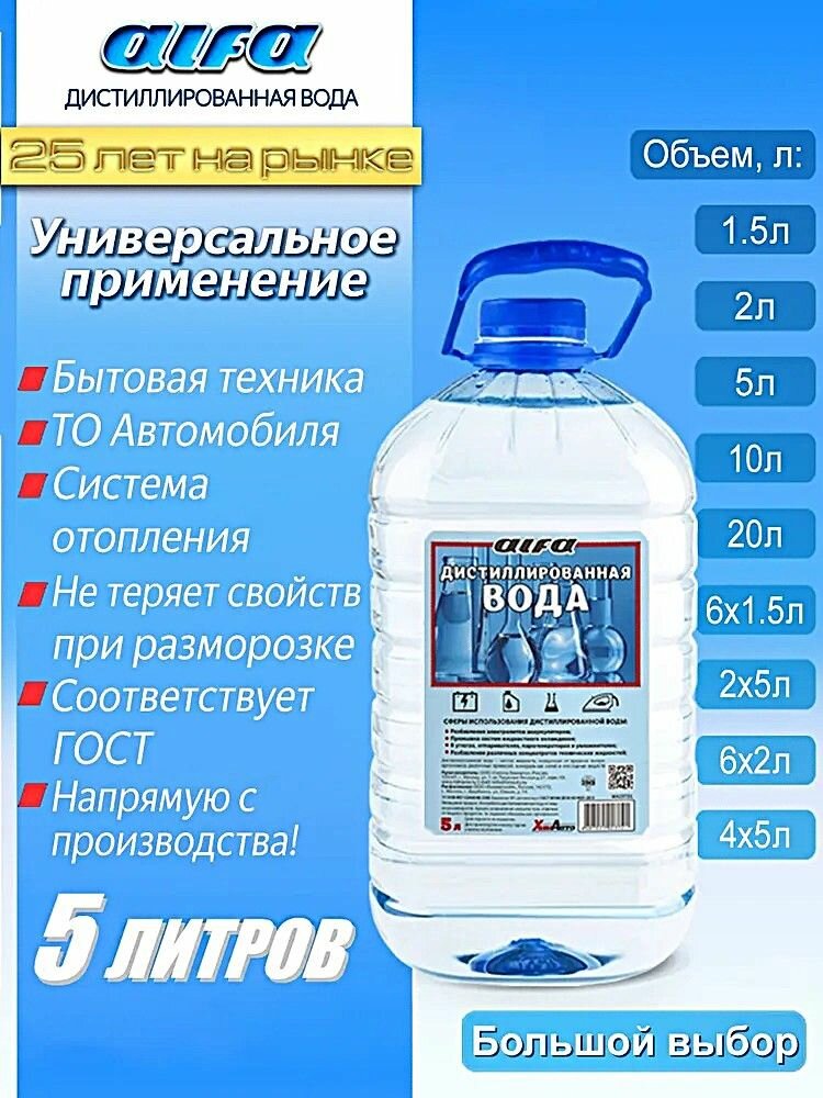 Дистиллированная вода ALFA 5 л. Для утюга, увлажнителя, робота пылесоса, автомобильной техники