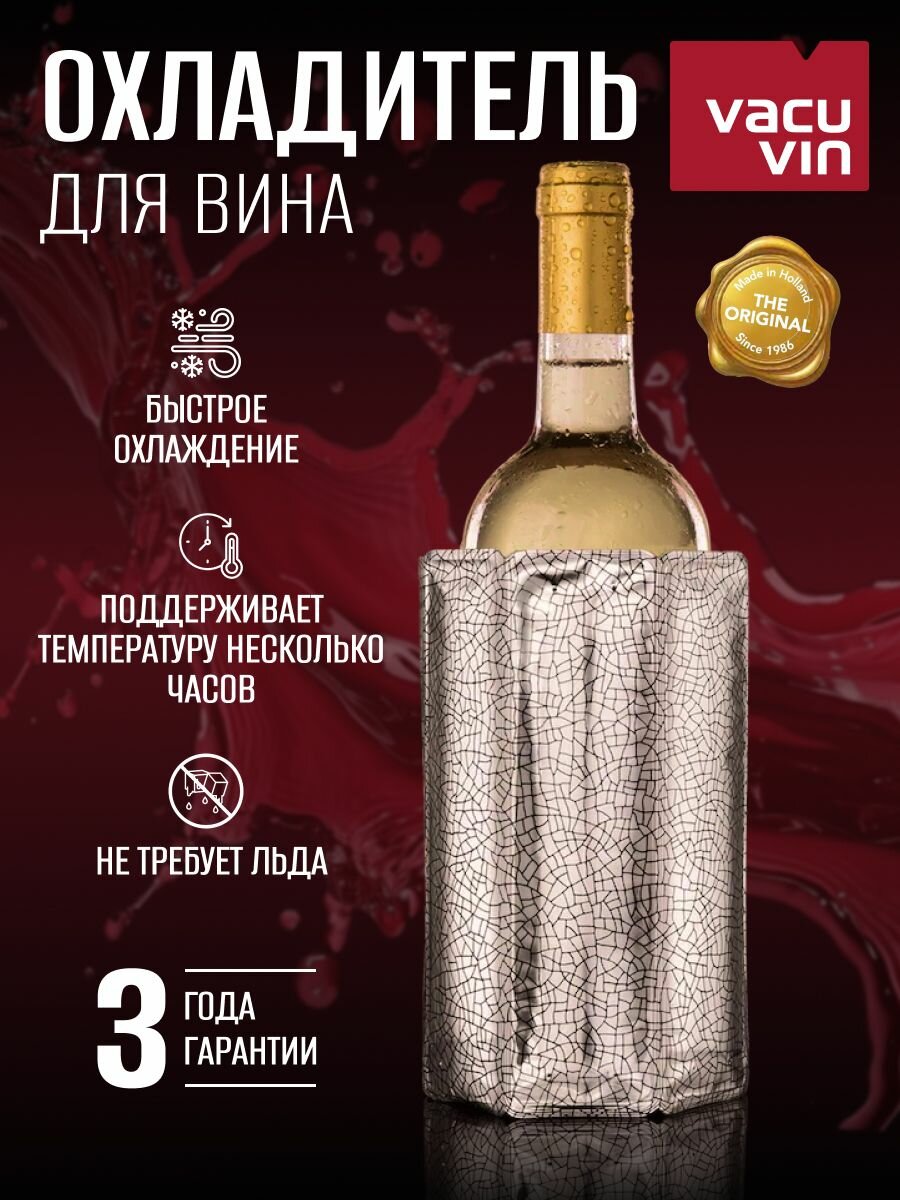 Охладитель для вина / Охлаждающий рукав для вина 0,75-1 л Vacu Vin