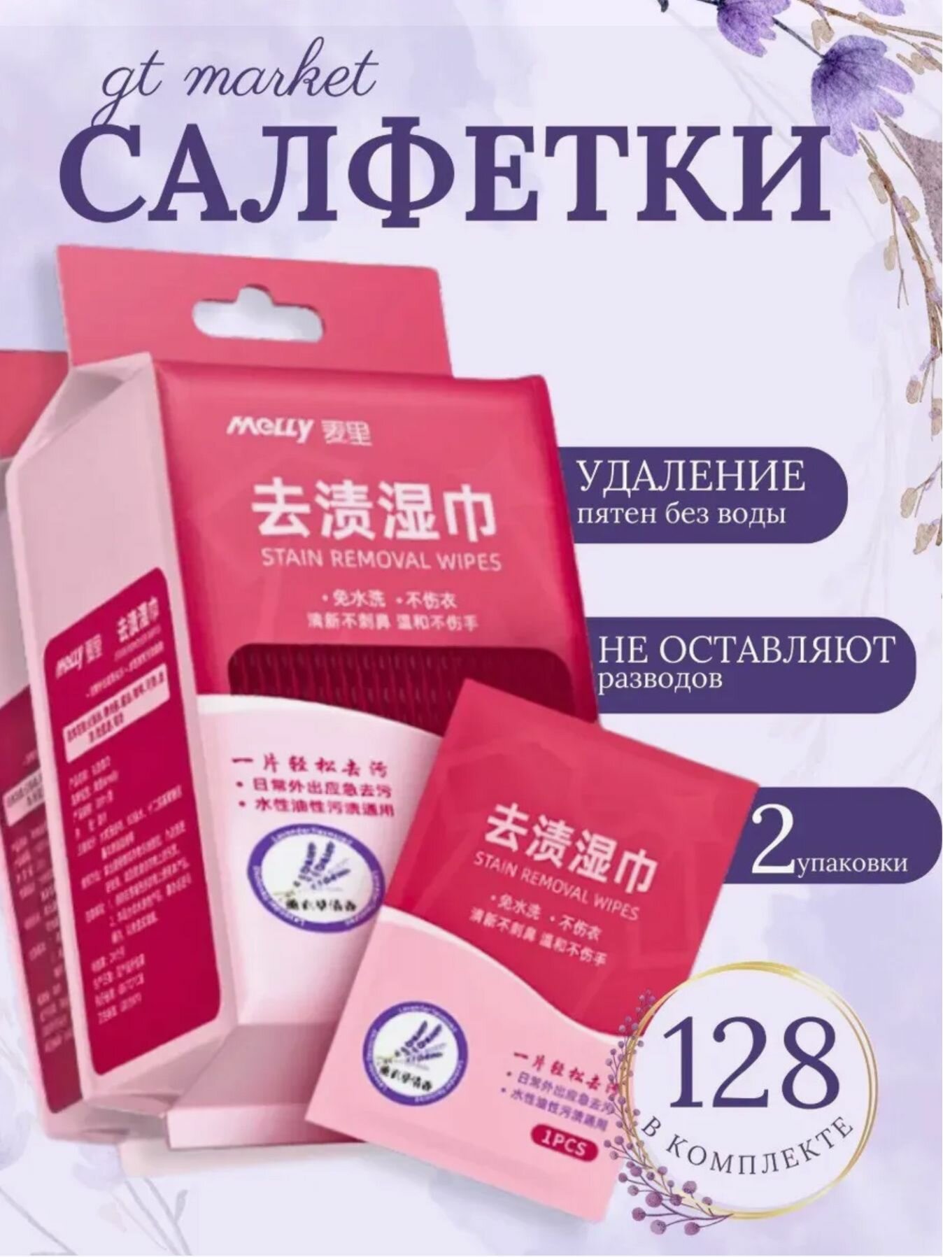 Набор влажных салфеток от пятен (128шт)
