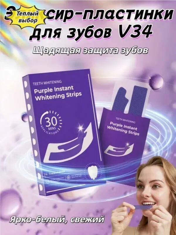 V34 Purple Whitening Dental Strips 14 пар мгновенно осветляют