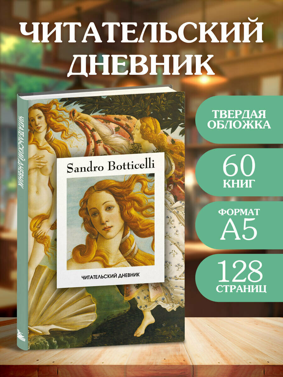 Читательский дневник. Рождение Венеры Сандро Боттичелли (64 л, твердая обложка)