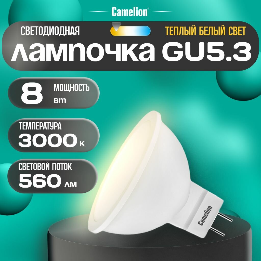 Светодиодная лампочка 3000K GU5.3 / Camelion / LED, 8Вт