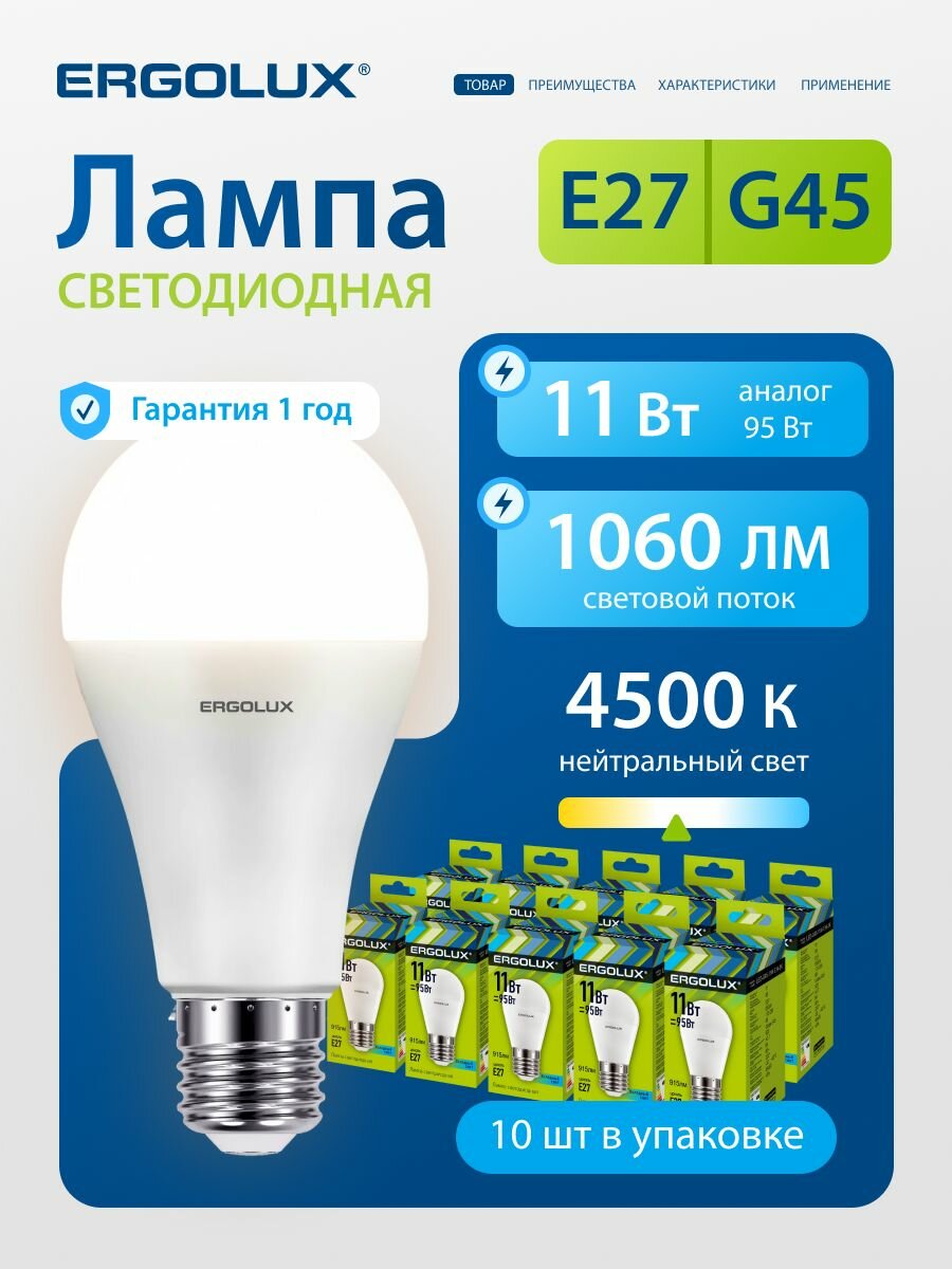 Лампочка светодиодная E27 11 Вт Ergolux, дневной белый свет, 10 шт