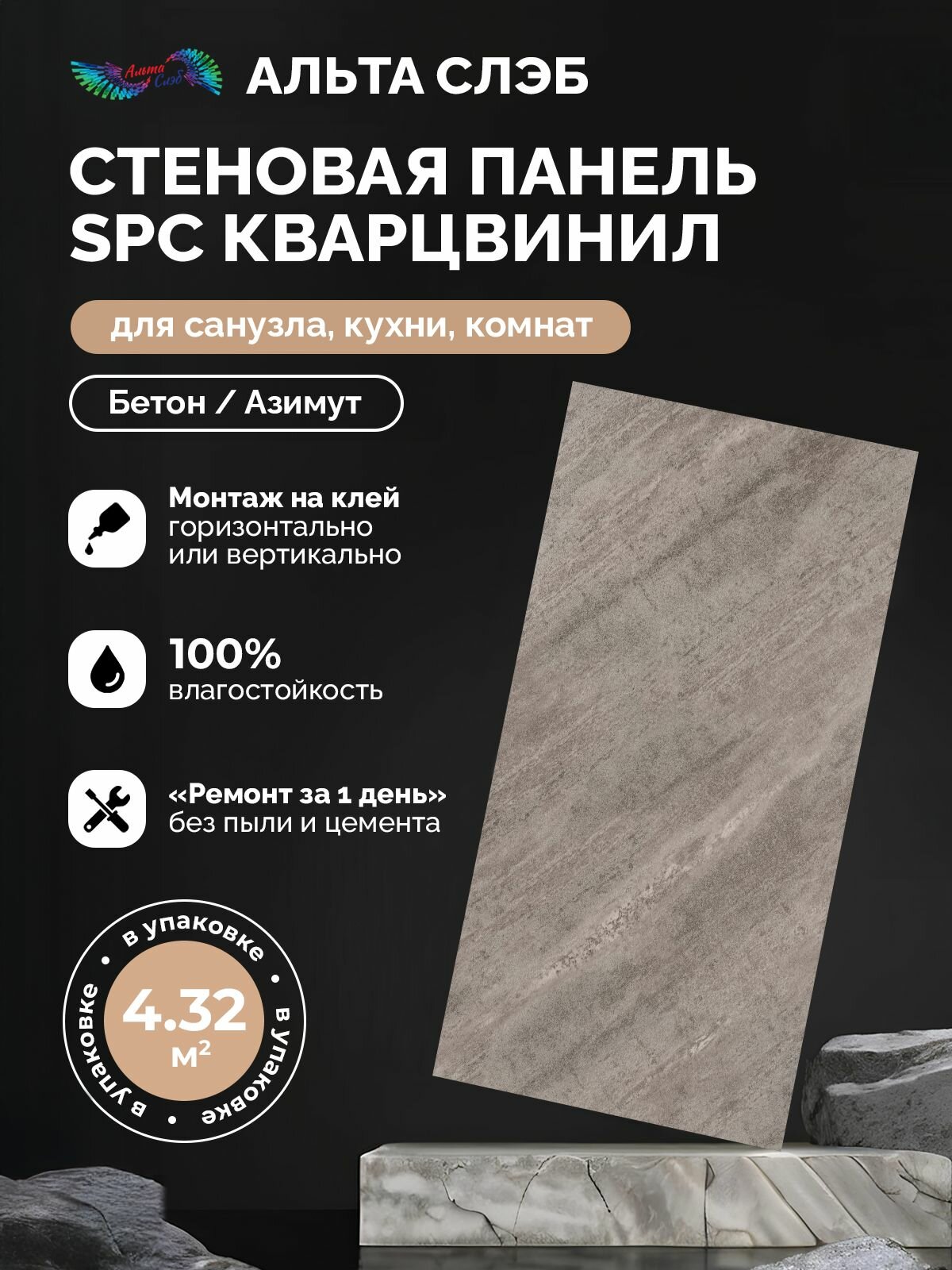 Стеновые панели альта слэб SPC Кварцвинил 300х600мм Бетон/Азимут, толщ 2.4 мм, 24 шт/упак, микро замок/монтаж на клей