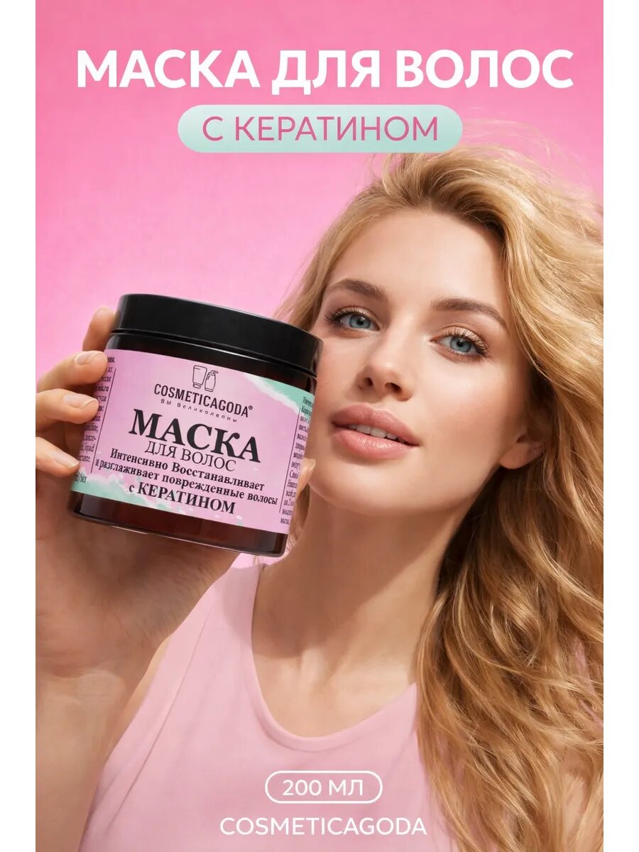 COSMETICAGODA кератиновая маска для волос с пептидами, для сухих и поврежденных волос, 200 мл