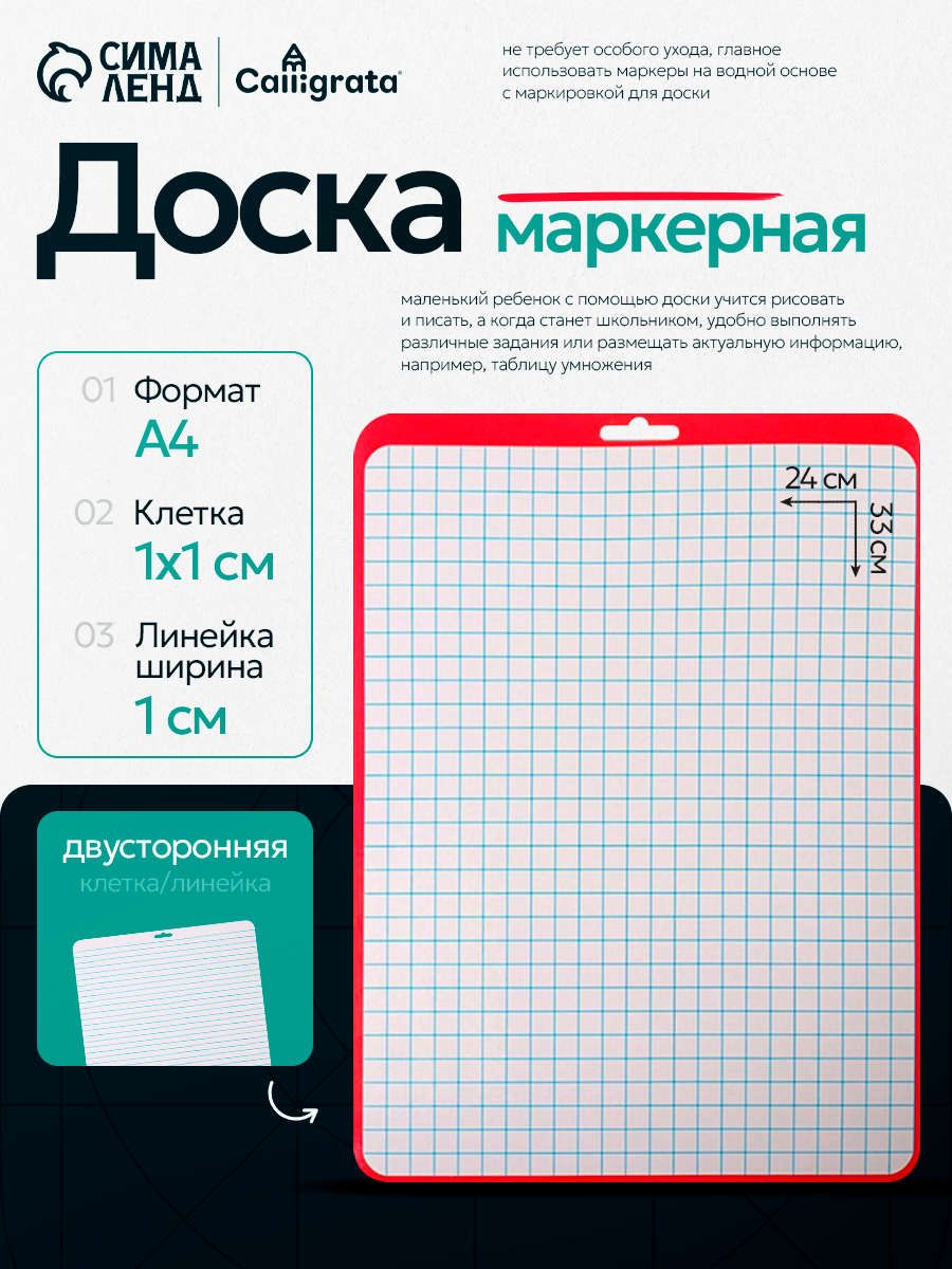 Доска маркерная A4 (33 х 24 см) Calligrata, двусторонняя: клетка/линейка, красная