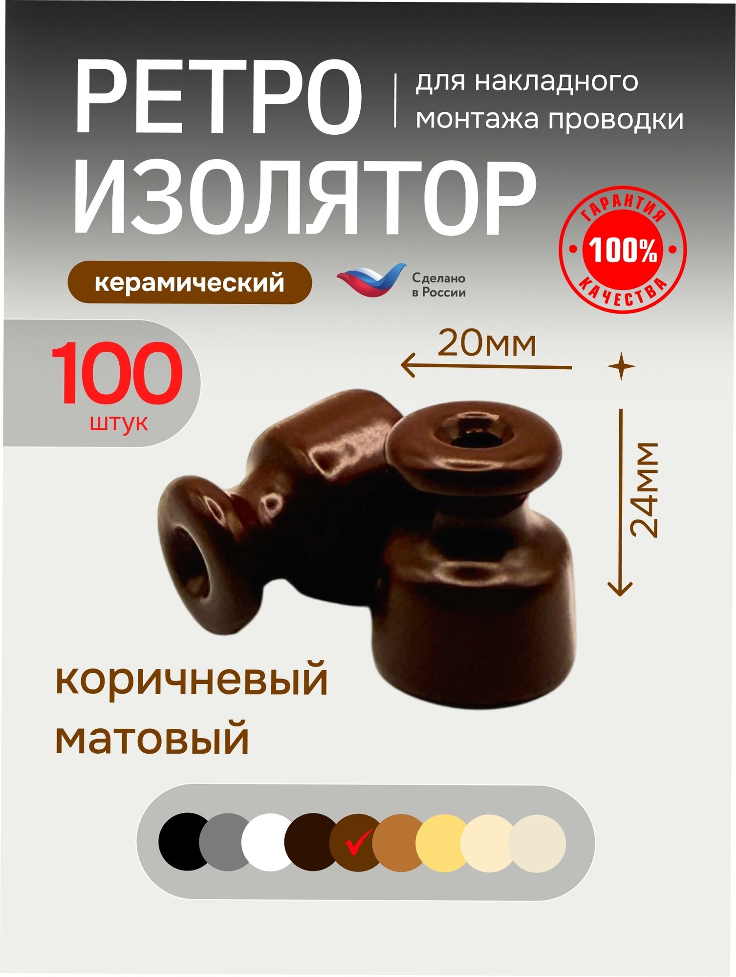 Ретро изолятор керамика цвет коричневый матовый 100шт.