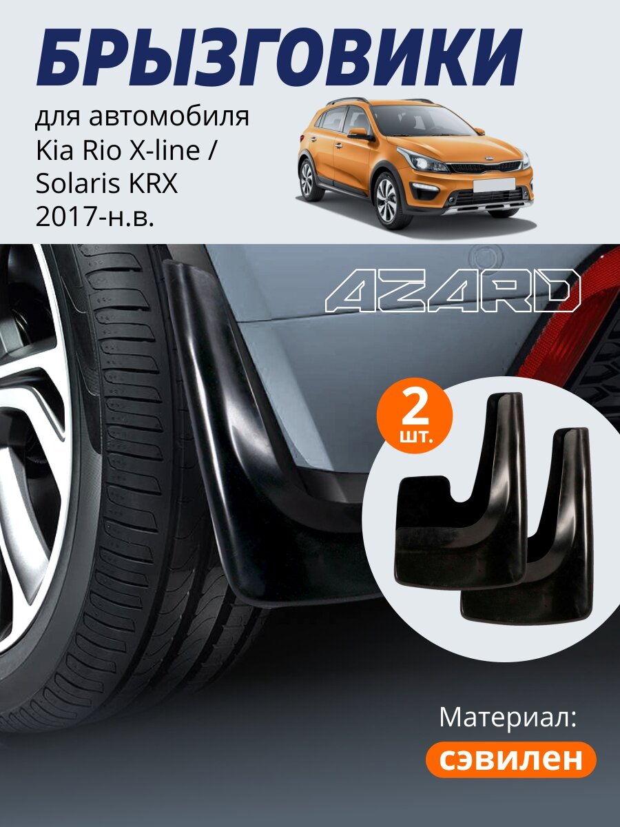 Брызговики для Kia Rio X-line/Solaris KRX (2017-н. в.), Киа Рио Х-лайн/Солярис KRX, передние/задние, 2 штуки, черные