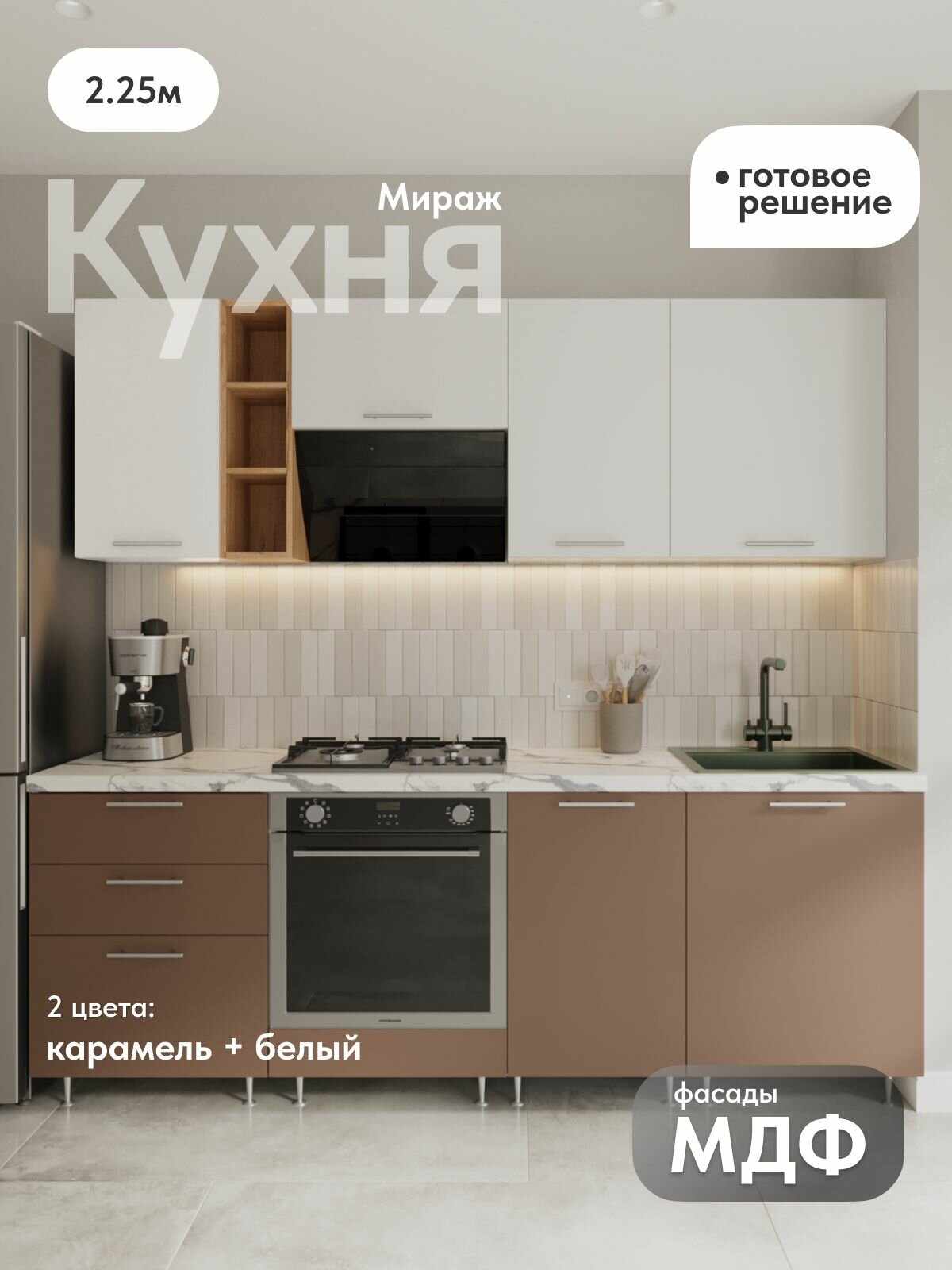 Кухня "Мираж" 2250мм Карамель/Белый (Мрамор белый) МДФ, Pallati