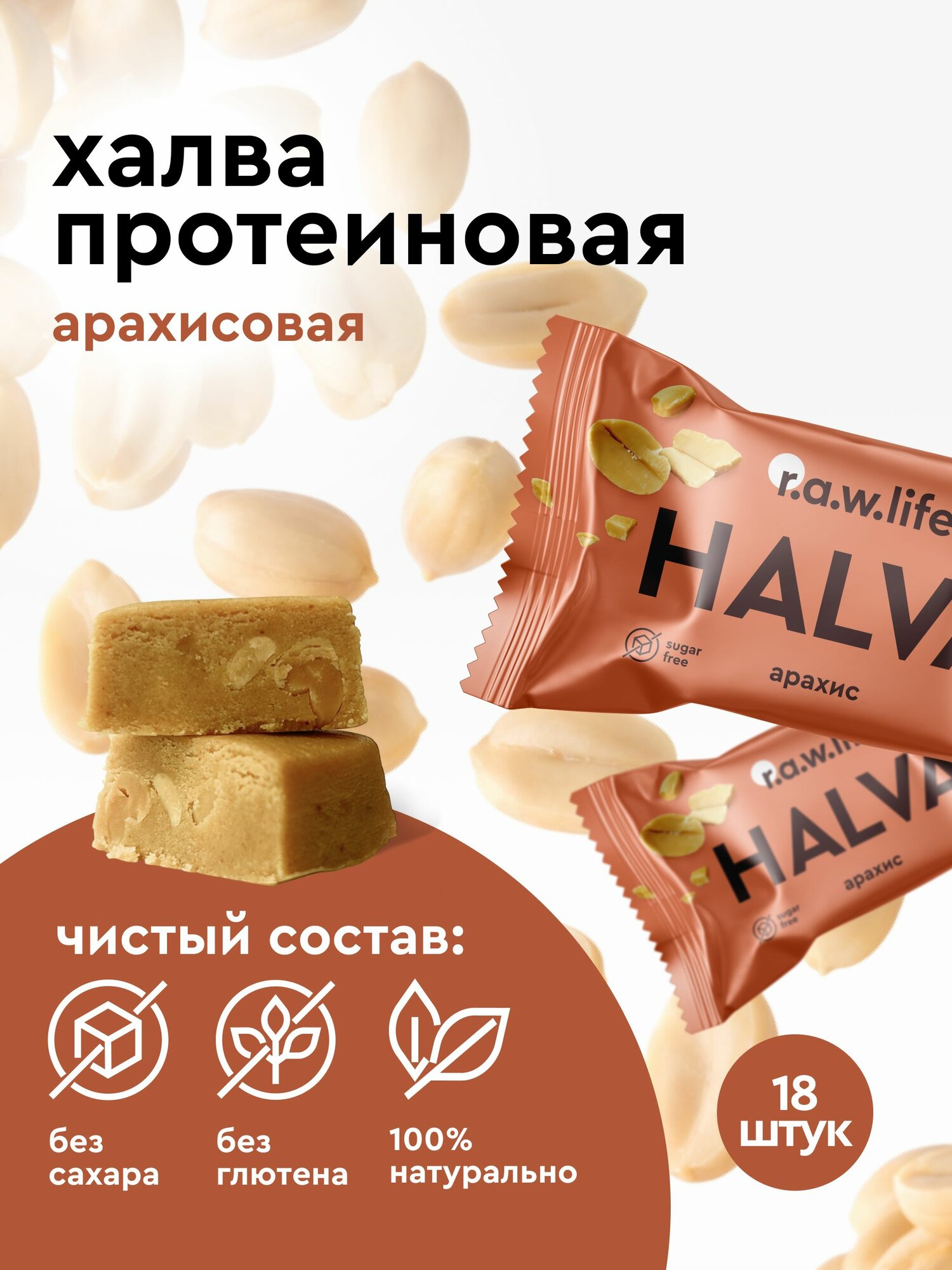 Халва арахисовая без сахара rawlife веганская для диабетиков без глютена, 18 шт.