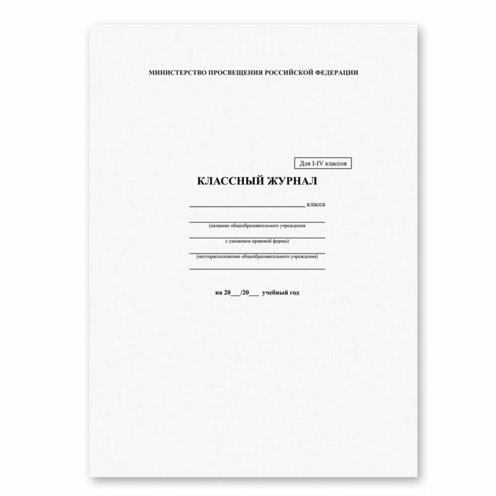 Классный журнал BRAUBERG 1-4 кл, А4, 200х290 мм, твердая ламинированная обложка, офсет, 125140, 125140
